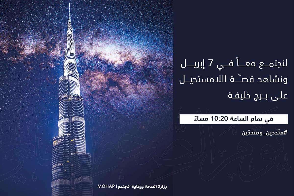 MoHAP launches media campaign marking World Health Day | Ministry of ...